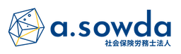 広島市の社労士事務所 | a.sowda社会保険労務士法人